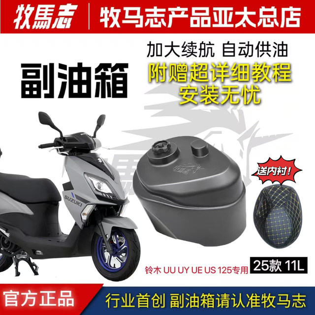 Spot Muma Shisuki 25 US UU UY UE125 10L Special auxiliary fuel tank Modified parts long range