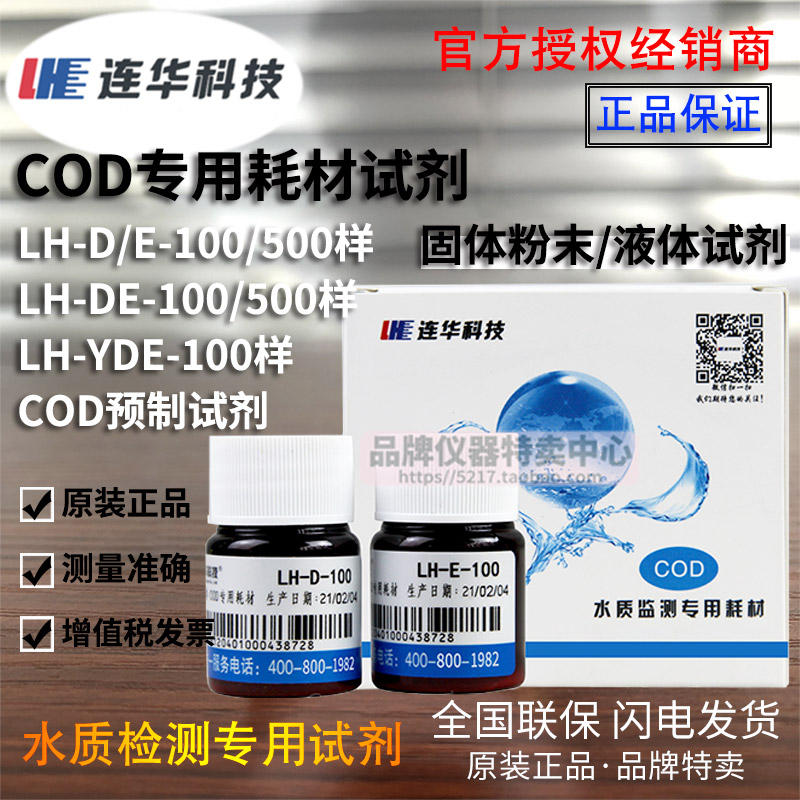连华科技COD专用耗材试剂LH-DE-100 500样 检测仪水质YDE-100液体-淘宝网