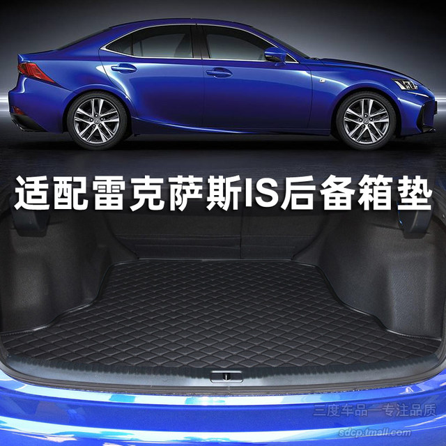 Applicable to Lexus IS200 trunk pads IS300IS250350CT200HMaths250H