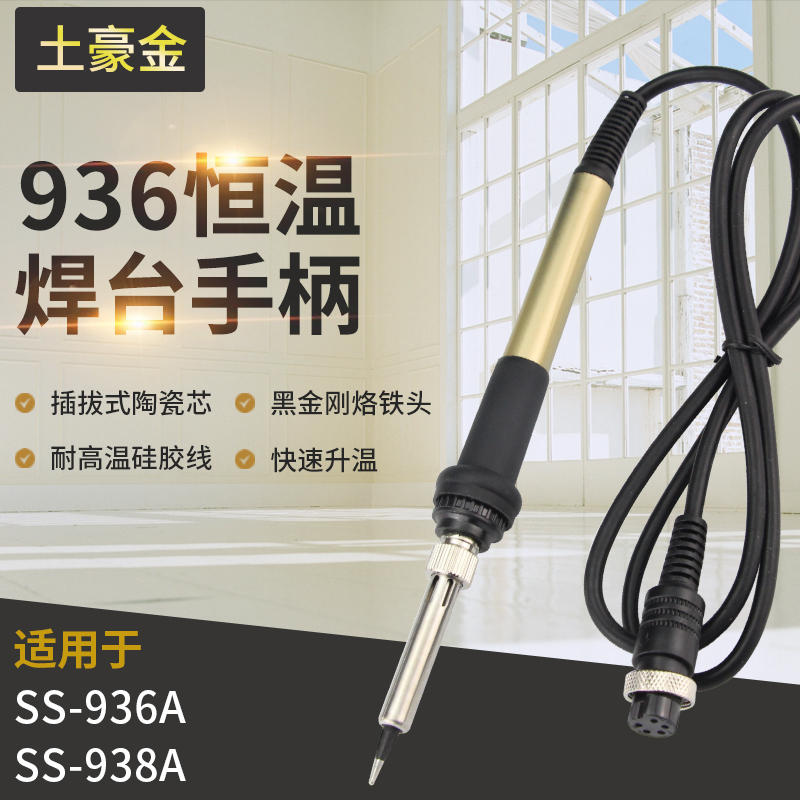 SS-936A SS-938A 936B电焊台手柄加热芯洛铁发热芯汉邦电烙铁配件-淘宝网