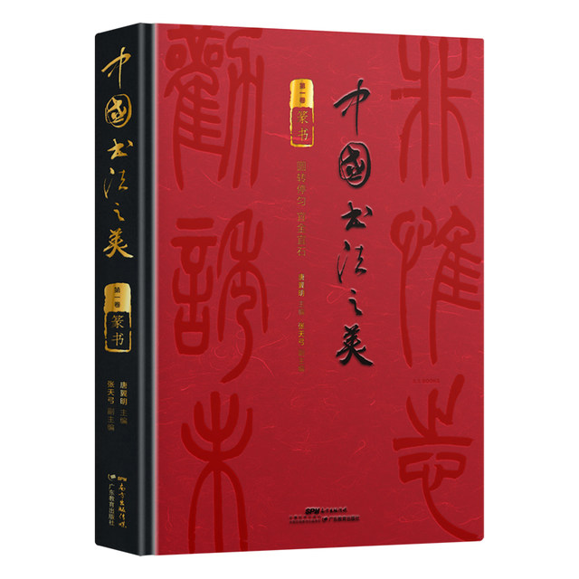 The Beautiful Seal Script of Chinese Calligraphy Editor-in-chief and ...
