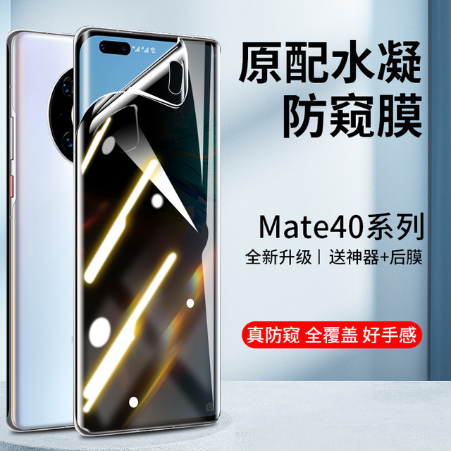 Suitable for Huawei mate40pro mobile phone film mate50 anti-peeping hydrogel film all-inclusive ...