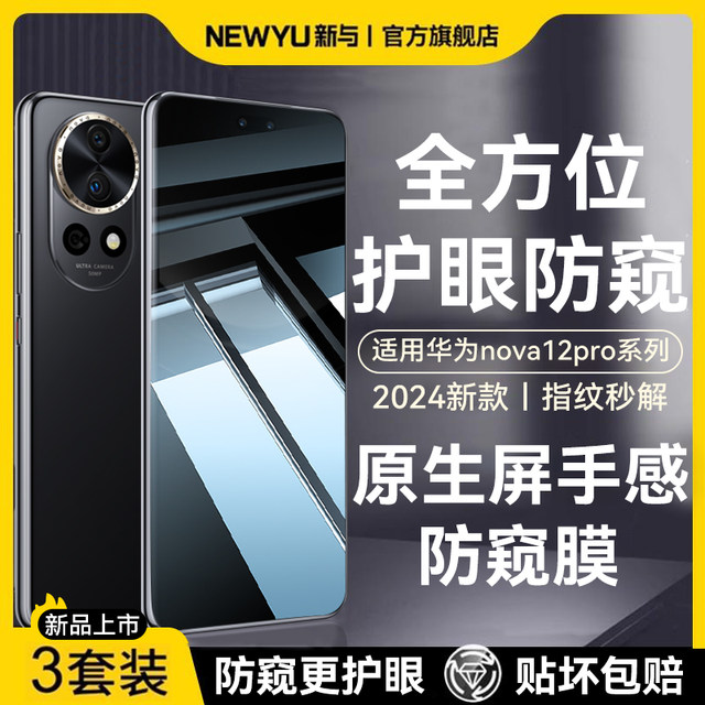 Suitable for Huawei nova12pro tempered film nova12pro mobile phone film nova10/11pro anti-peep ...
