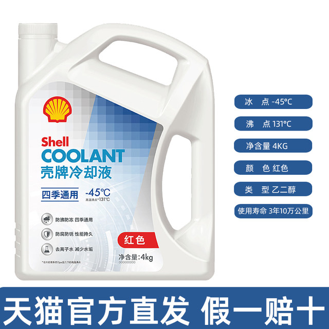 Genuine Shell antifreeze red car engine coolant four-season universal ...