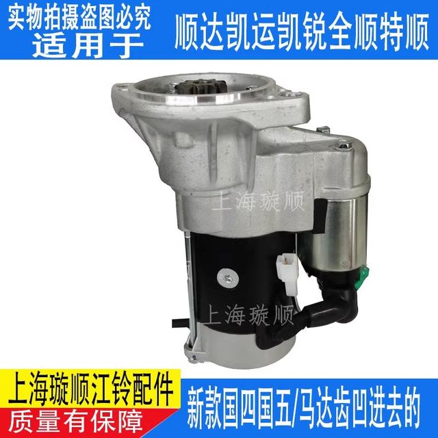Suitable for Jiangling Shunda Kaiyun Kairui Transit starter motor ...