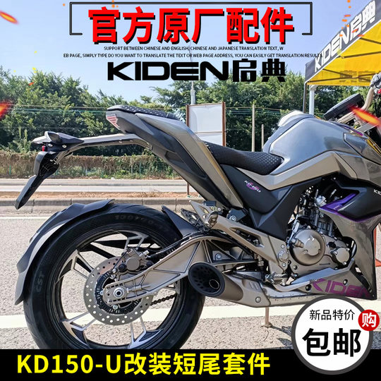 Qidian kd150-u-u2 改造リアフェンダー延長ショートテールリアフェンダーブラケット延長ウインカーリア水保持