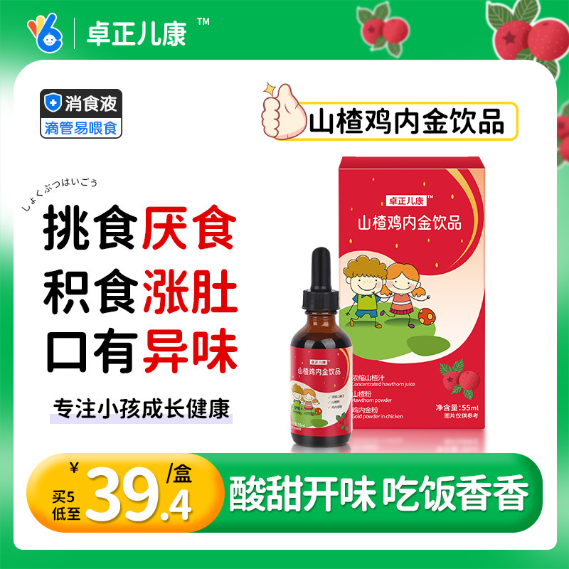 Zhuozheng Erkang Hawthorn Chicken Digestive Drink for Children