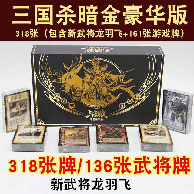 Genuine Three Kingdoms Killing Card A full set of dark gold luxury ...