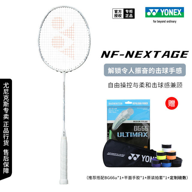 Real Yonex badminton racket fast light white cut NF-NEXTAGE professional speed type high elastic ...