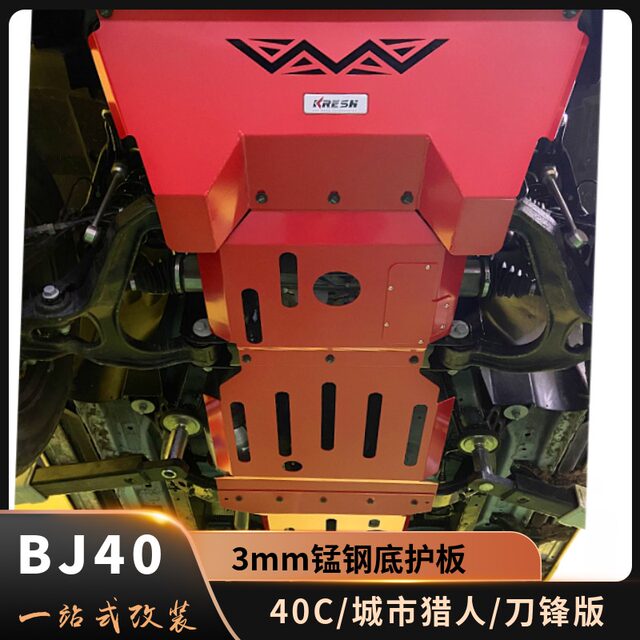 Beijing BJ40C engine guard plate b40SE chassis protection 40 blade ...