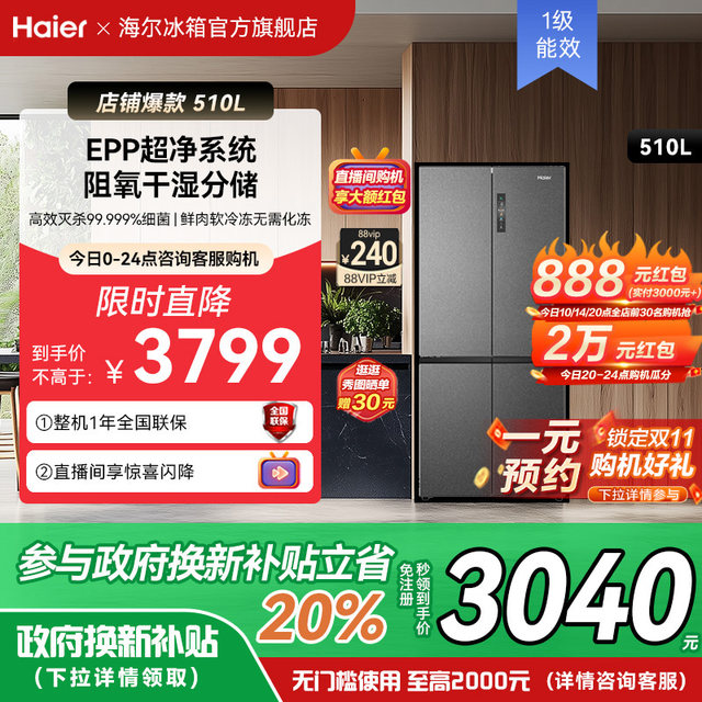 Government trade-in subsidy Haier 510 cross double-open first-class ...