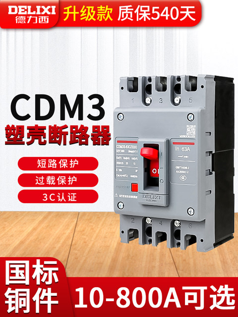 Delixi plastic shell circuit breaker CDM3 air switch 400A160 three-phase 80v four-wire 250 leakage p