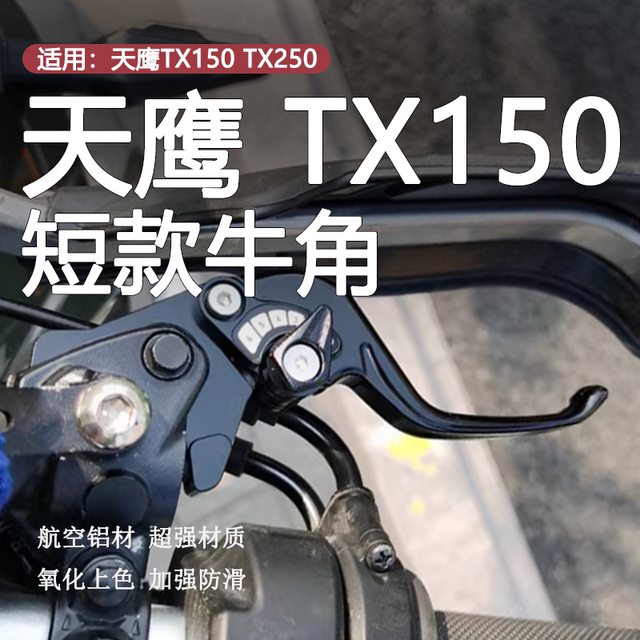 Suitable for Tianying TX150 TX250 modified two-finger short brake horn clutch handle brake ...