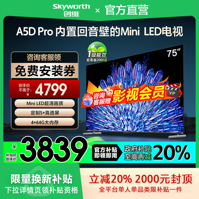 Skyworth 75-inch 75A5D Pro built-in echo wall MiniLED official direct sales