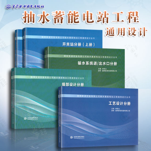 5 sets of general design books for pumped storage power station ...