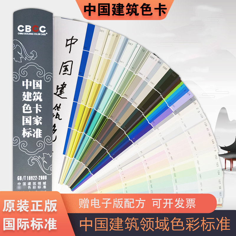 Color Pass CBCC 중국 건설 색상 카드 - 국가 표준 1026