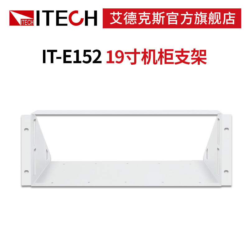 【官方店铺 品质保证】ITECH/艾德克斯 19寸机柜支架 IT-E152-淘宝网