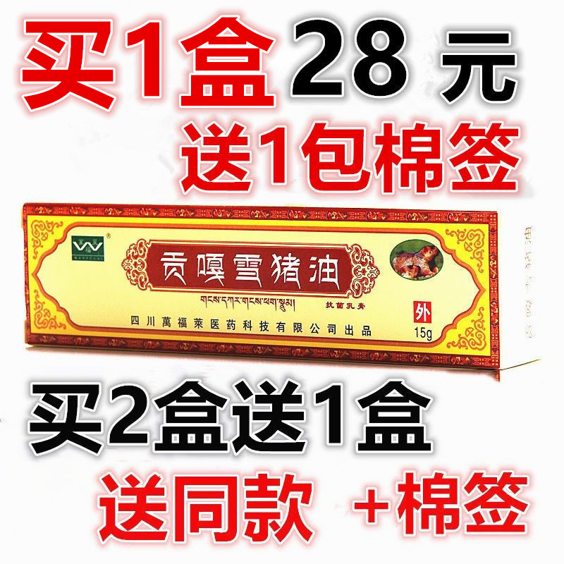 Sichuan Wanfulai Gonggar snow lard ointment antibacterial and ...