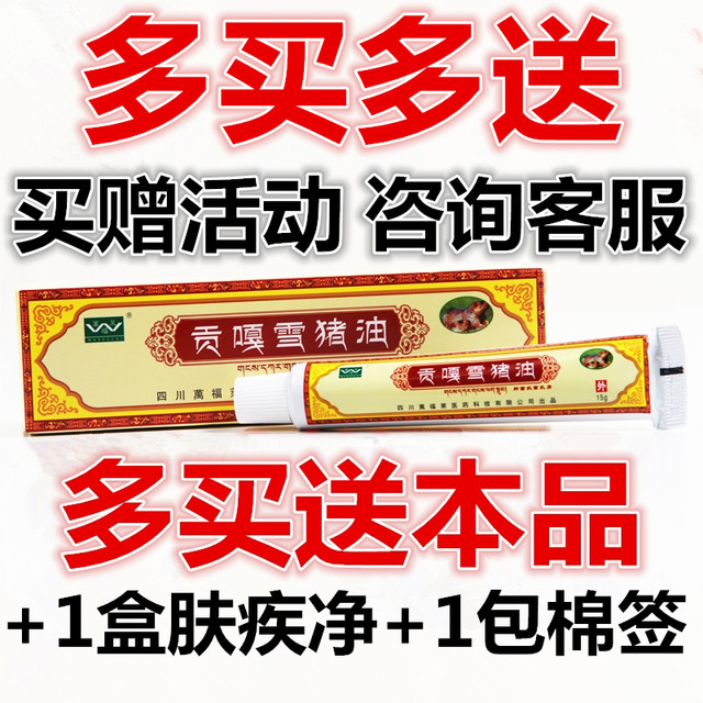 Sichuan Wanfulai Gonggar snow lard ointment antibacterial and ...