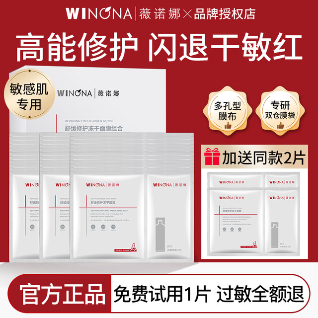 Winona freeze-dried facial mask soothing and repairing sensitive skin hydrating and improving ...