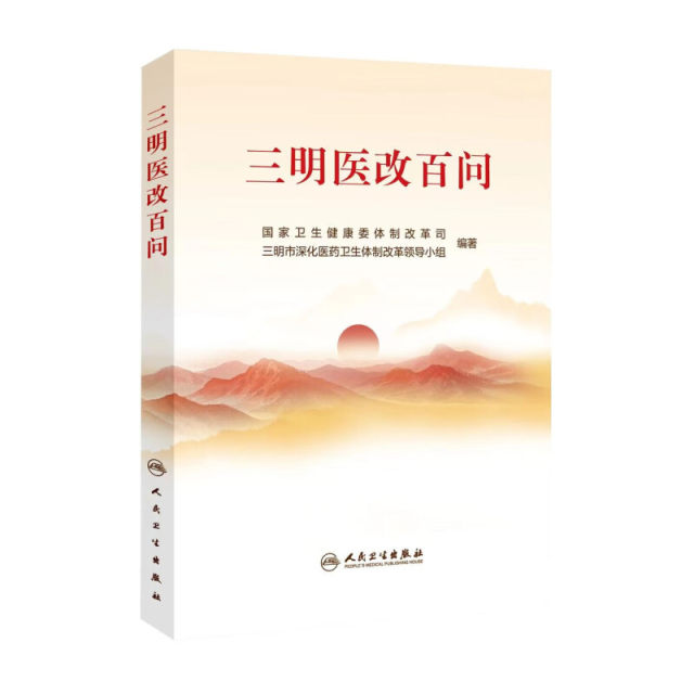 A hundred questions about Sanming Medical Reform This book focuses on ...
