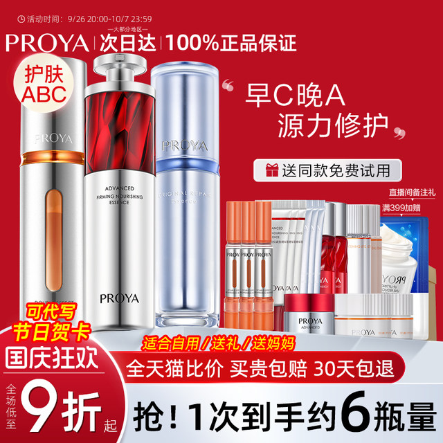 PROYA Yuanli Ruby Double Anti-aging Essence 3.0 Combination Morning C ...