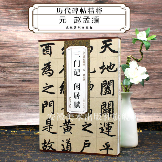 The essence of 6 steles from past dynasties: Yuan Dynasty, Zhao Mengfu ...