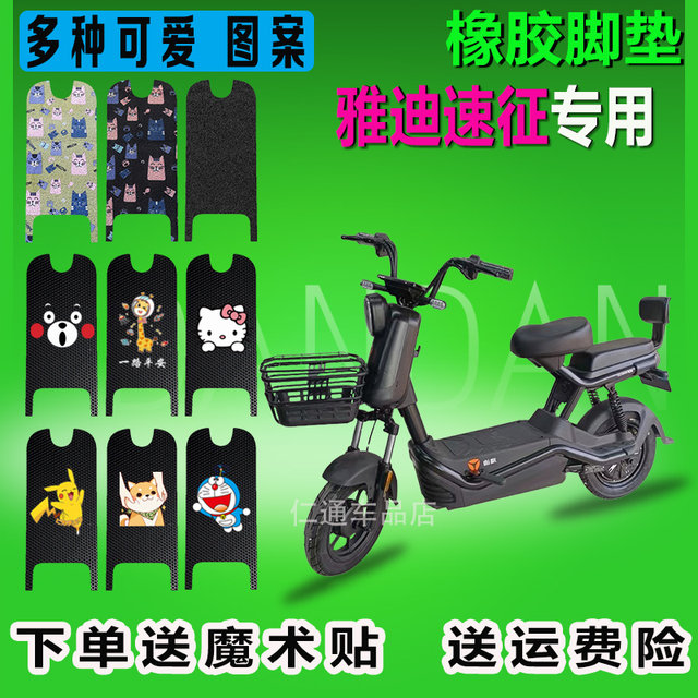 Suitable for Yadi Suzheng electric vehicle foot pad YD800DQT-2C ...