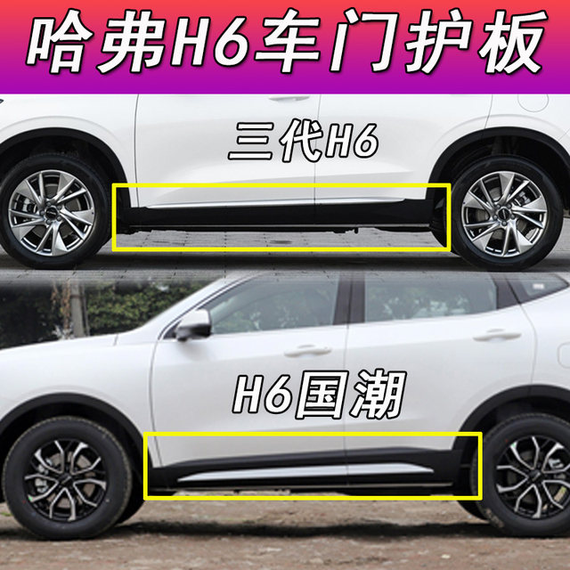 Adapted the Great Wall Haval 3 -generation H6 door decoration board ...