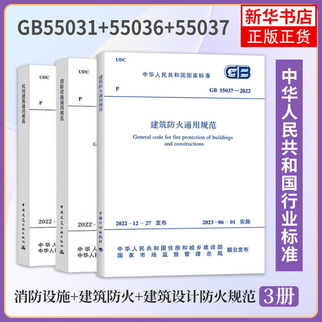 3 sets of GB55031-2022 General Specifications for Civil Buildings + GB55036-2022 General ...