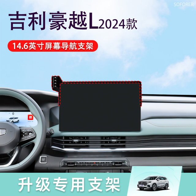Suitable for 2024 Geely Haoyue L (14.6 inches) special car mobile phone ...