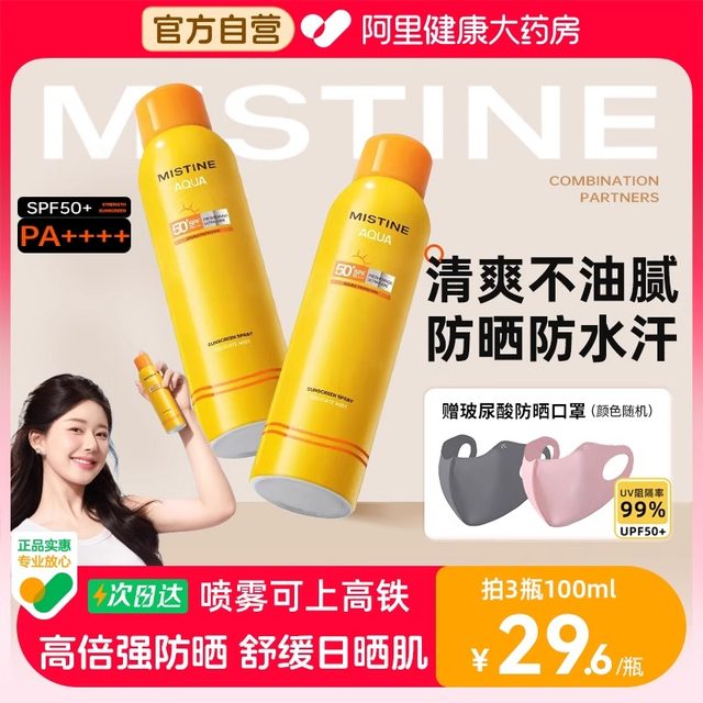 Mistine sunscreen spray cream student military training 50 times UV ...