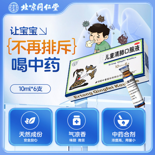Tongrentang Children's Clear Lung Oral Liquid Pediatrics Clear Lung ...