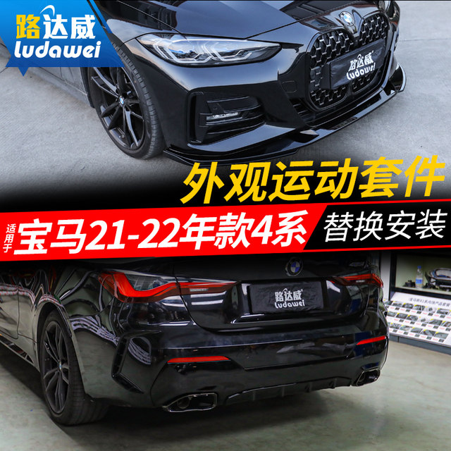 Suitable for BMW 4 Series front lip lip tail throat 425i modified mid ...