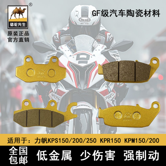 Camel brake is suitable for Lifan KPS150/200/250KPR150KPM150/200 front and rear brake pads