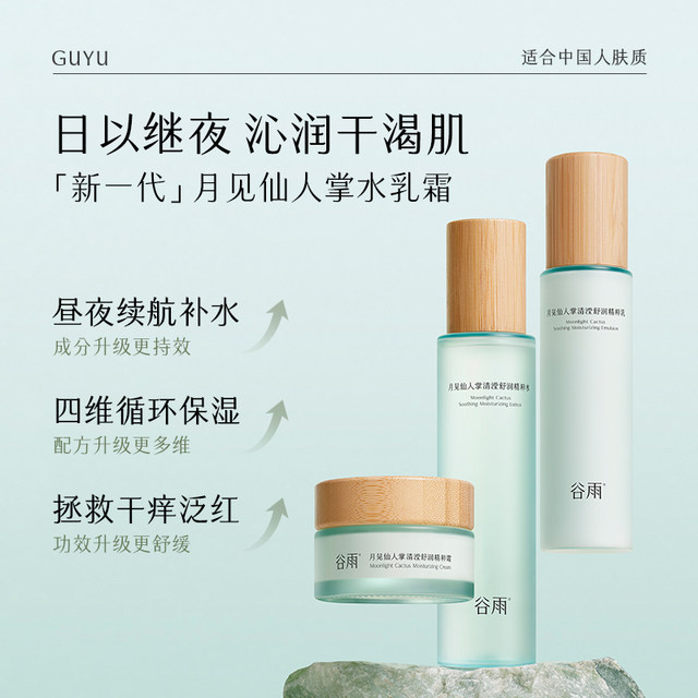 Guyu cactus water emulsion set hydrating moisturizing dry skin soothing makeup and skin care ...