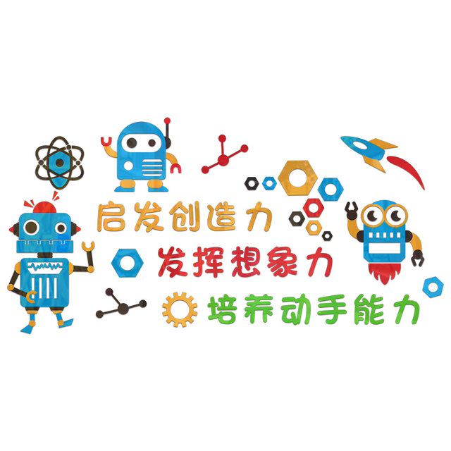 Robot wall sticker 3D three-dimensional children's programming science ...