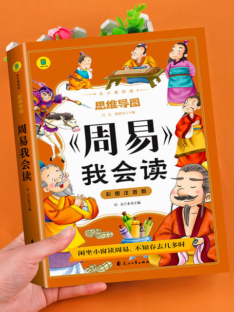 I can read the Book of Changes with color pictures, phonetic version ...