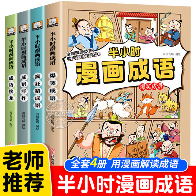 Half -hour comic idiom full set of 4 volumes of comic book primary ...