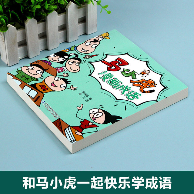 Ma Xiaohu comic idioms, primary school students' extracurricular reading books for grades 1, 2 ...