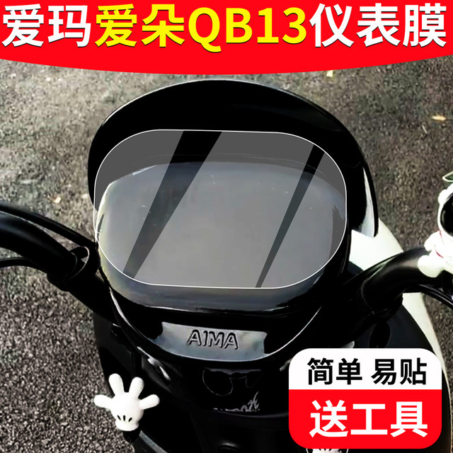 Suitable for Emma Aido QB13 Instrument Film Electric Vehicle LCD Screen ...