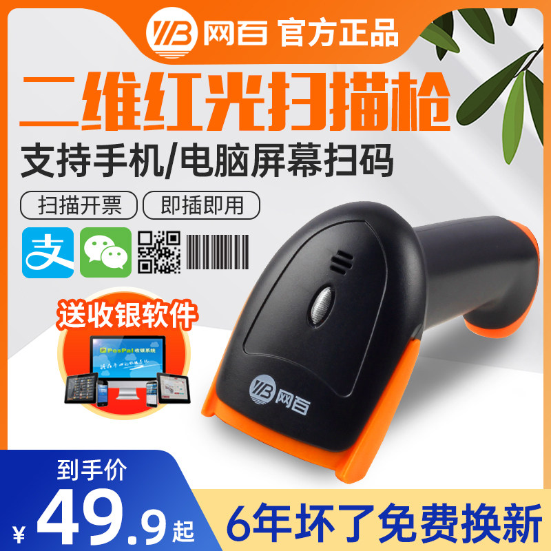 Netbai K2 wired 2D red light scanner agricultural supplies supermarket ...