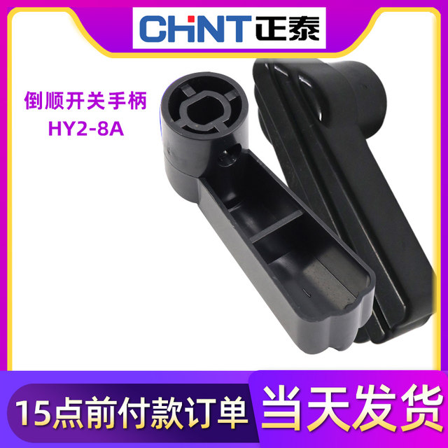 Chint HY2 motor 8 dough mixer forward and reverse conversion switch handle handle 380V wrench ...