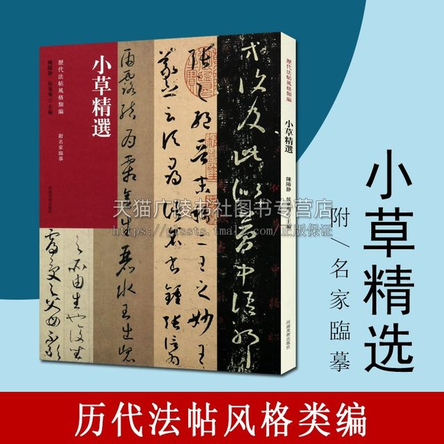 Xiaocao's selection, a compilation of calligraphy styles from past dynasties, Sun Guoting's ...