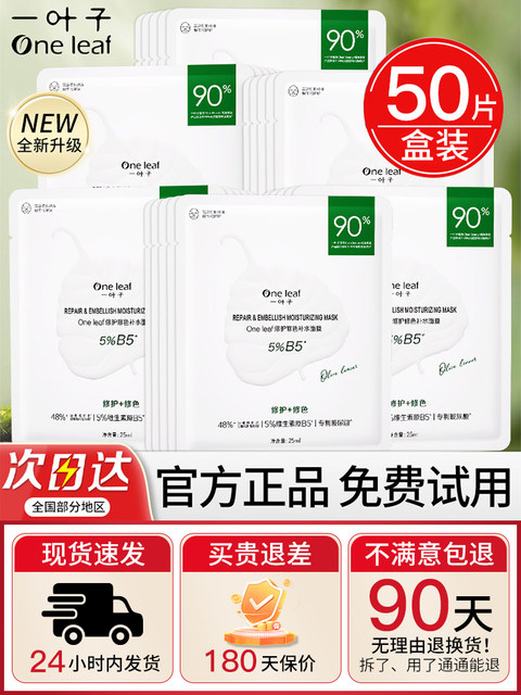 One leaf b5 mask moisturizing moisturizing repair color soothing ...