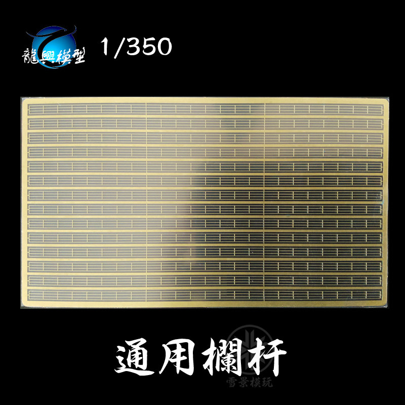 Longxing 1:350 Ship/Battleship Universal Three-Section Railing PE ...