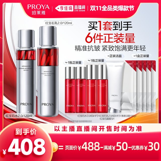 PROYA Ruby Moisturizing Essence Set firming, anti-wrinkle and elastic