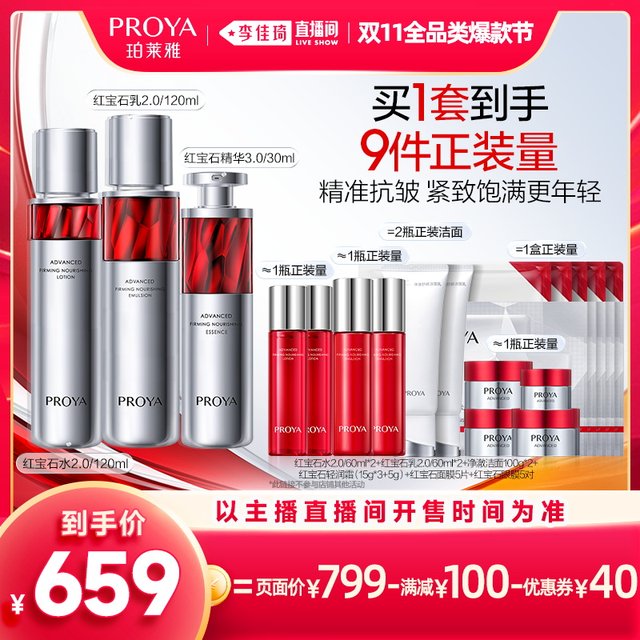 PROYA Ruby Moisturizing Essence Set firming, anti-wrinkle and elastic