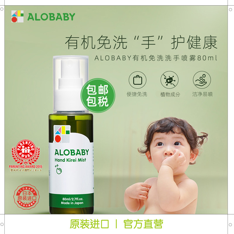 Alobaby Organic Baby Hand Sanitizer - 80ml Spray