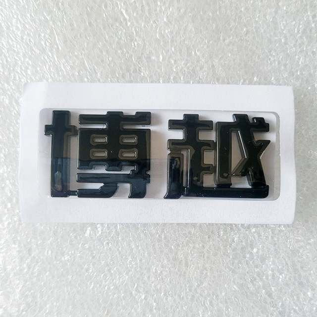 Suitable for Geely Auto Boyue L trunk word mark GEELY black HI-F silver ...